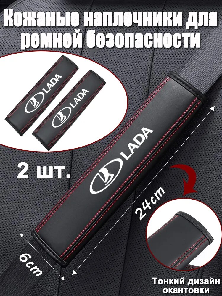 Кожаные наплечники для ремней безопасности LADA (2 шт.) 24x6 см