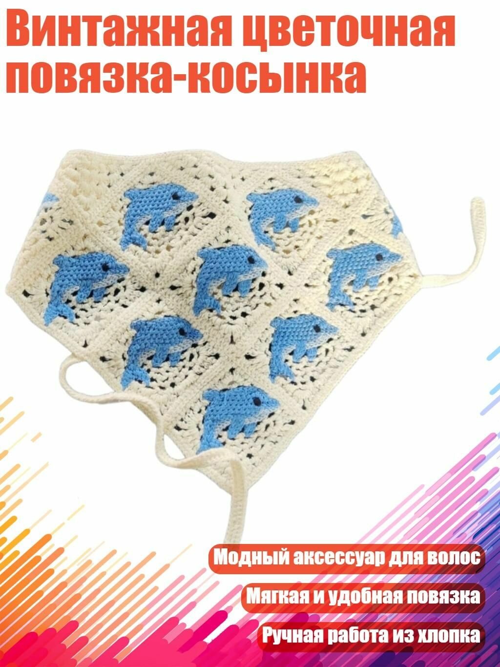 Винтажная цветочная повязка-косынка, - дельфин