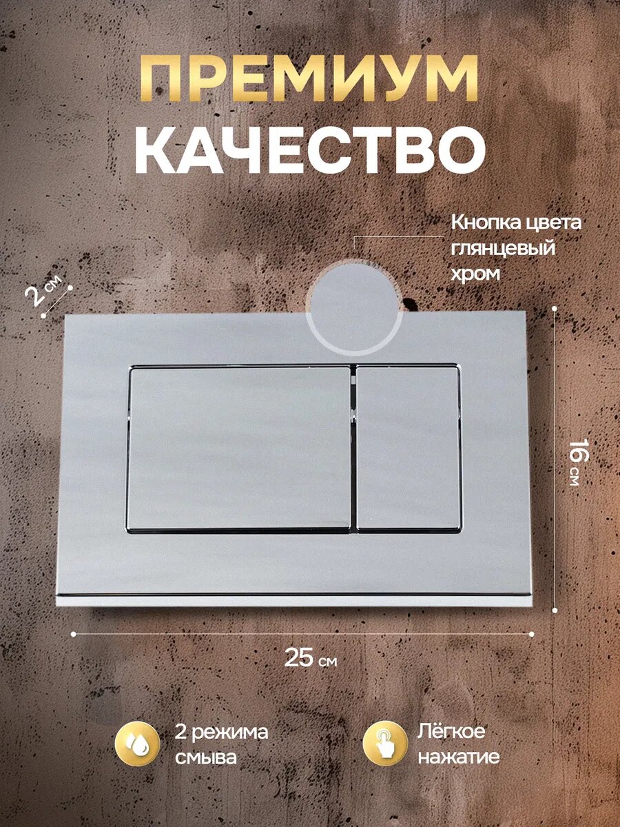 Кнопка смыва уклад, для инсталляции, хромированная, с гальваническим покрытием