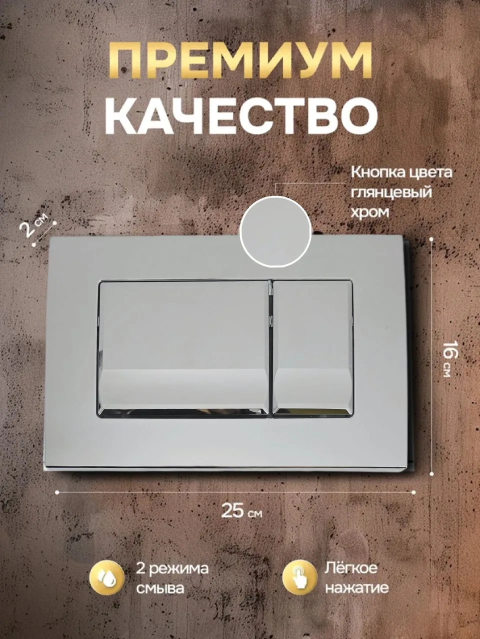 Кнопка смыва уклад, для инсталляции, хромированная, с гальваническим покрытием