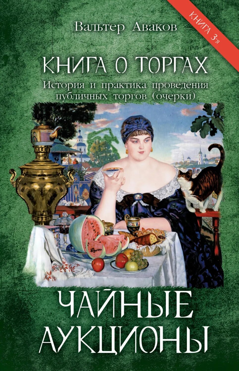 Книга о торгах. История и практика проведения публичных торгов (очерки). Книга 3. Чайные аукционы [Цифровая книга]