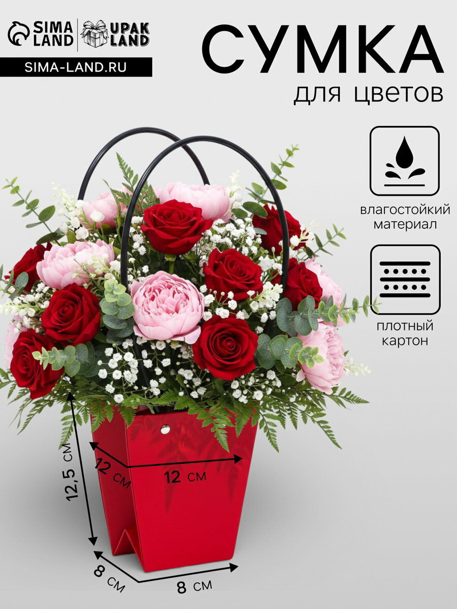 Сумка для цветов "Красная", влагостойкая, 12x12 - 8x8 - 12.5 см, 10 шт.