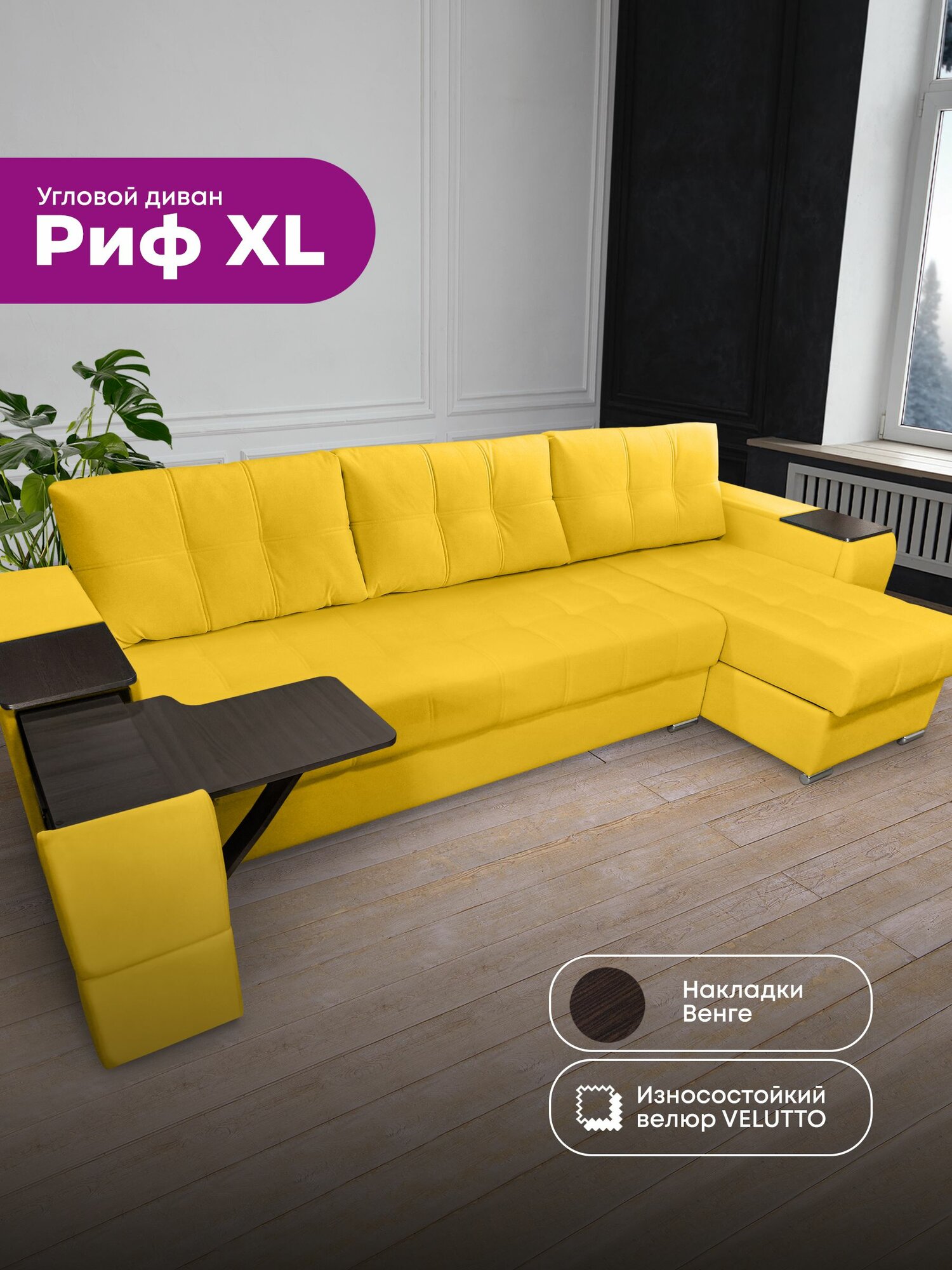 Угловой диван "Риф XL" Velutto 40 (накладки Венге), правый угол