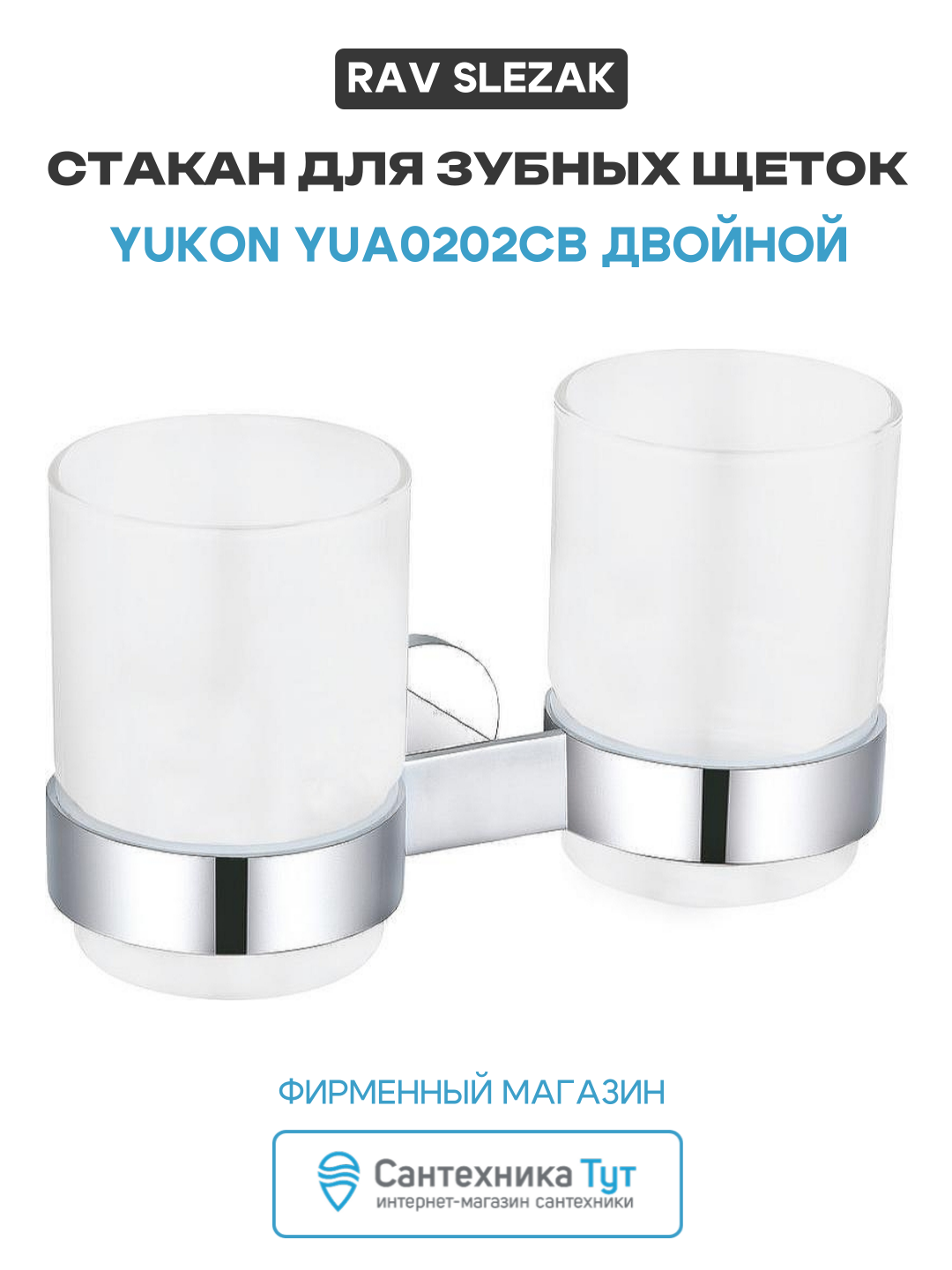 Стакан для зубных щеток Rav Slezak Yukon YUA0202CB двойной Хром Белый стекло на стену