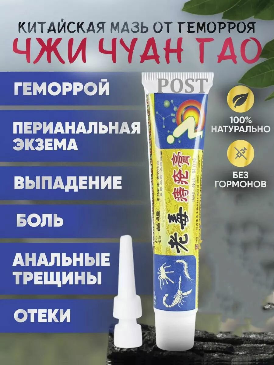 Китайский мускусный крем от геморроя Чжи Чуан Гао15 г.