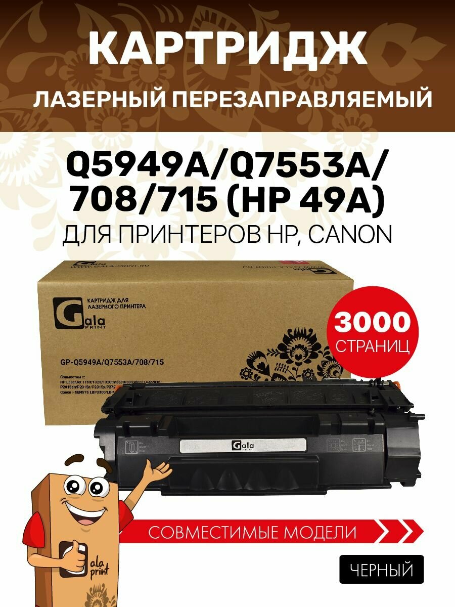 Картридж GalaPrint Q5949A/Q7553A/708/715 (HP 49A) для принтеров HP LaserJet 1160/1320 и др. 3000 копий лазерный, совместимый