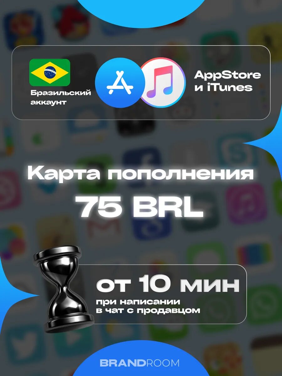 Карта пополнения App Store & iTunes Brazil — 75 BRL (реалы), цифровой код активации