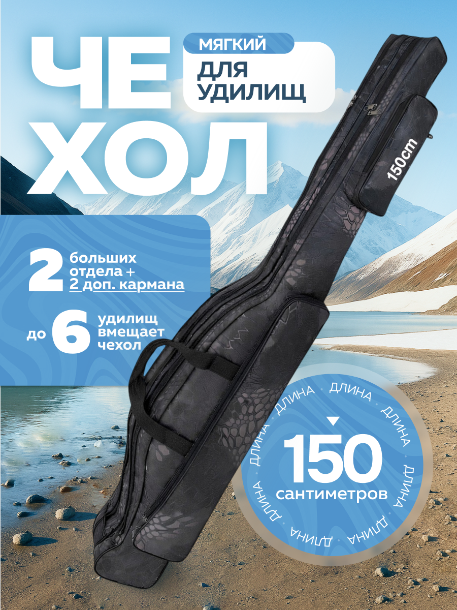 Чехол для удочек мягкий, длина 150 см, две секции, влагостойкий