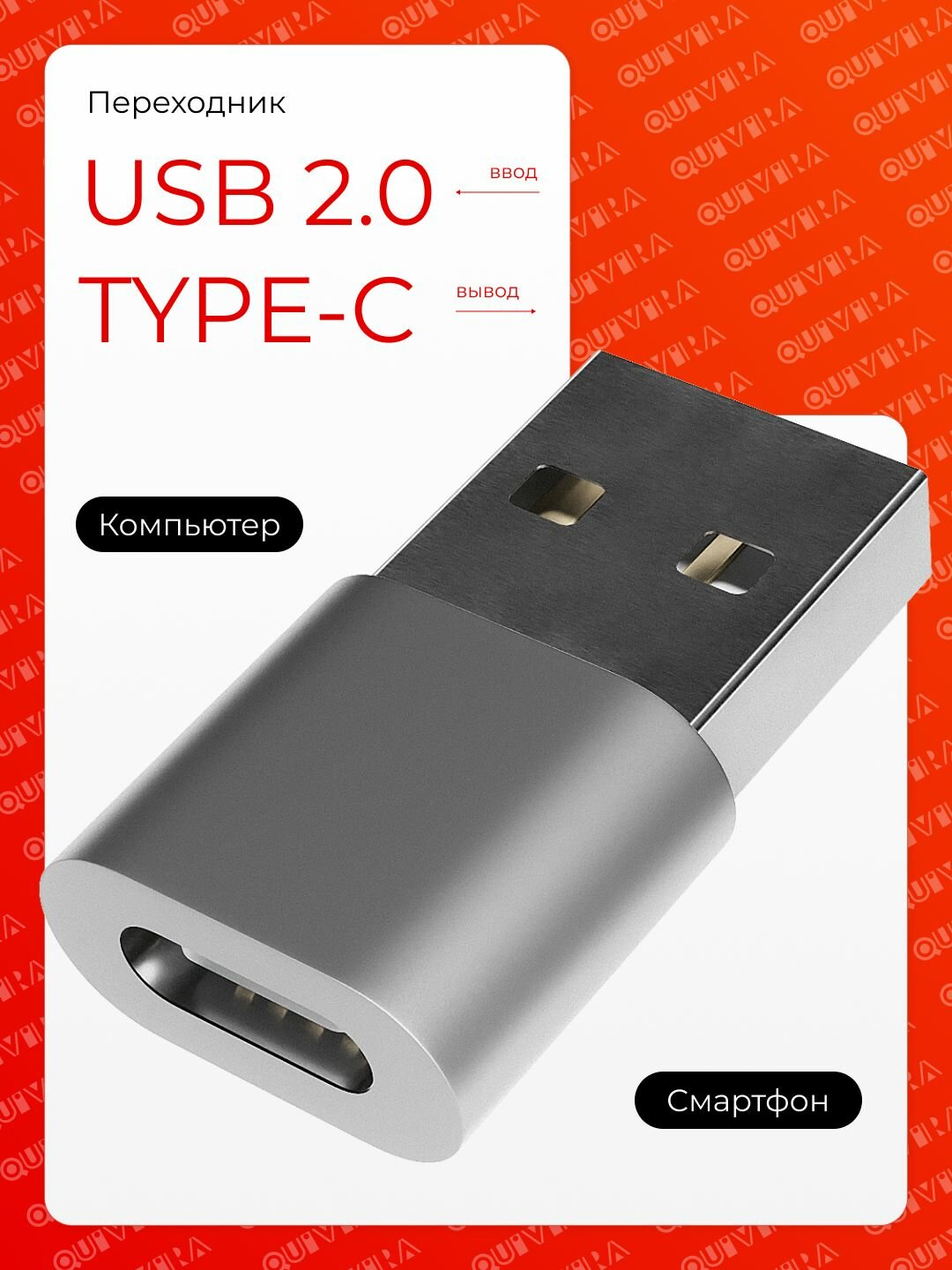 Переходник с USB 2.0 (папа/выход) на Type-C (мама/вход), Адаптер OTG тайп си для мобильных устройств, смартфонов и компьютеров