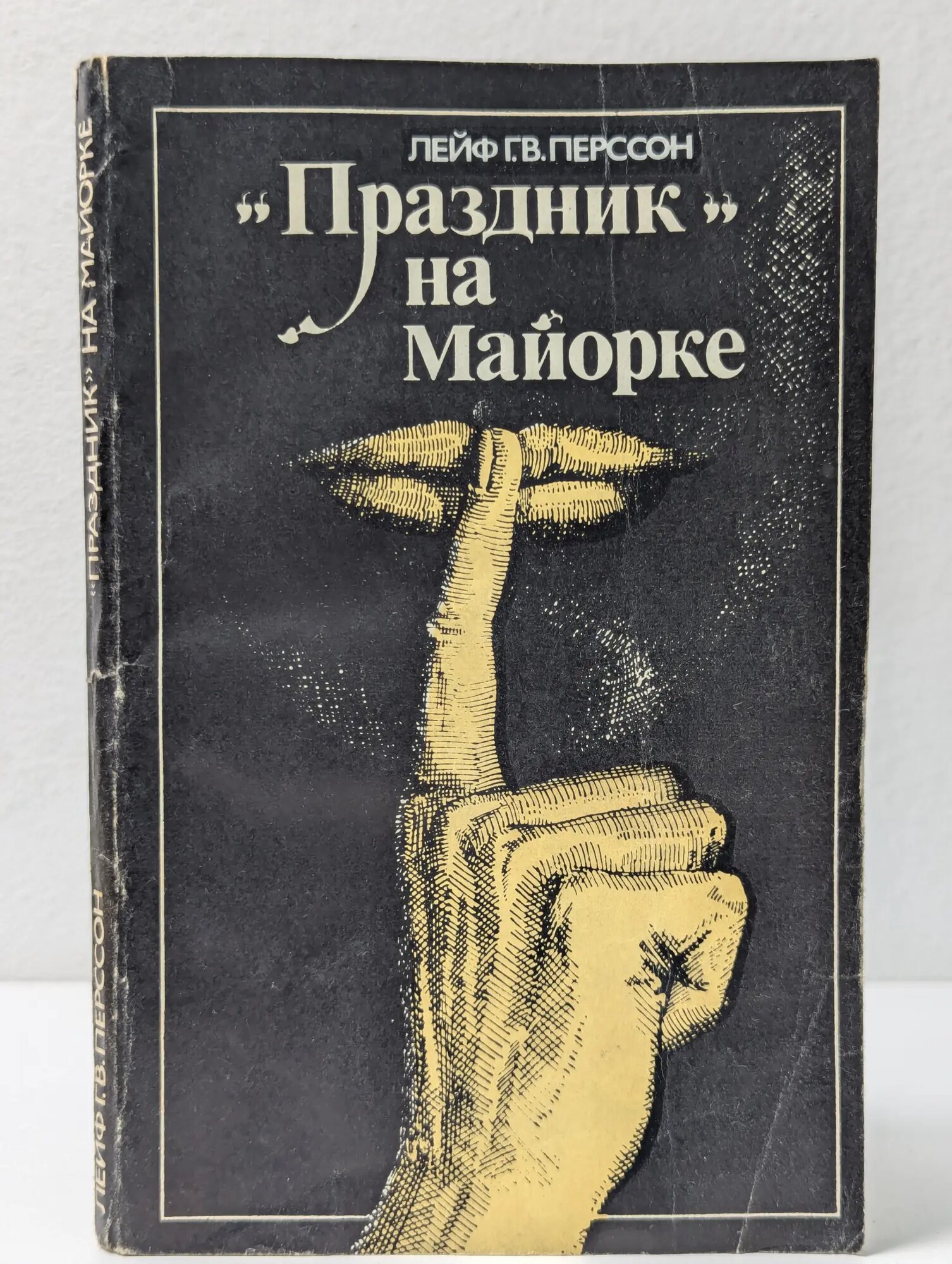 "Праздник" на Майорке Перссон Лейф Густав Вилли 1982