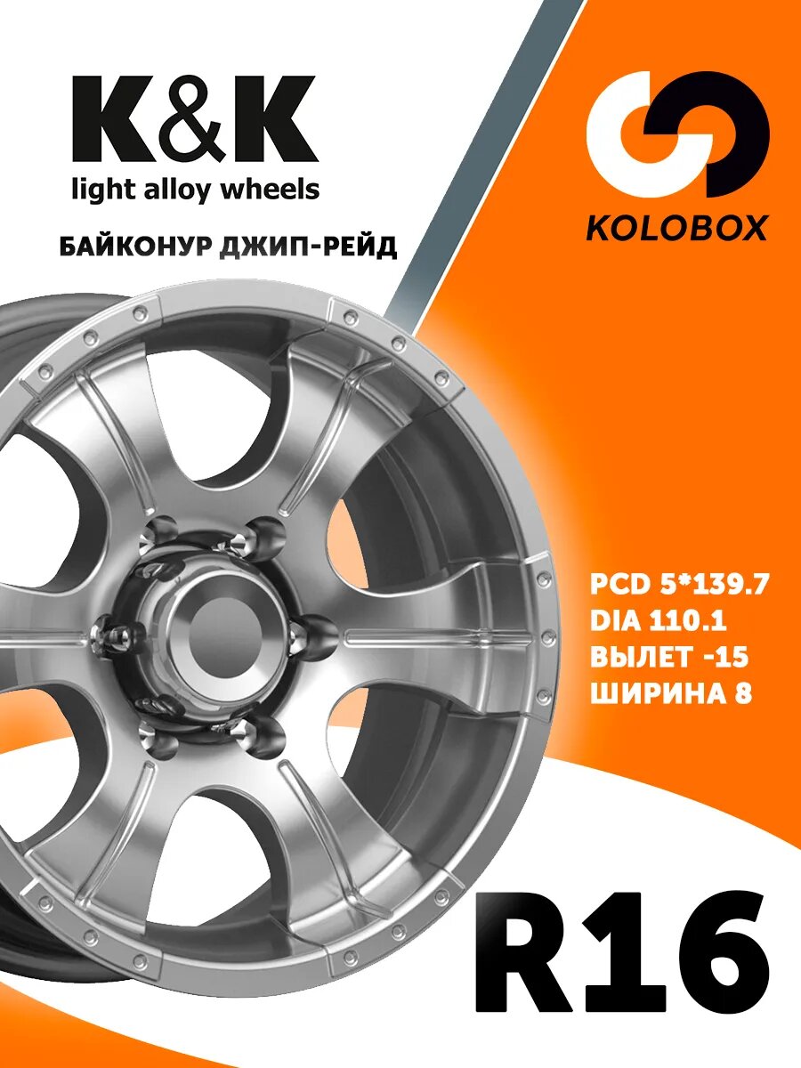 Диск литой 8*16/5*139,7 d110,1 ET-15 Байконур Джип-Рейд