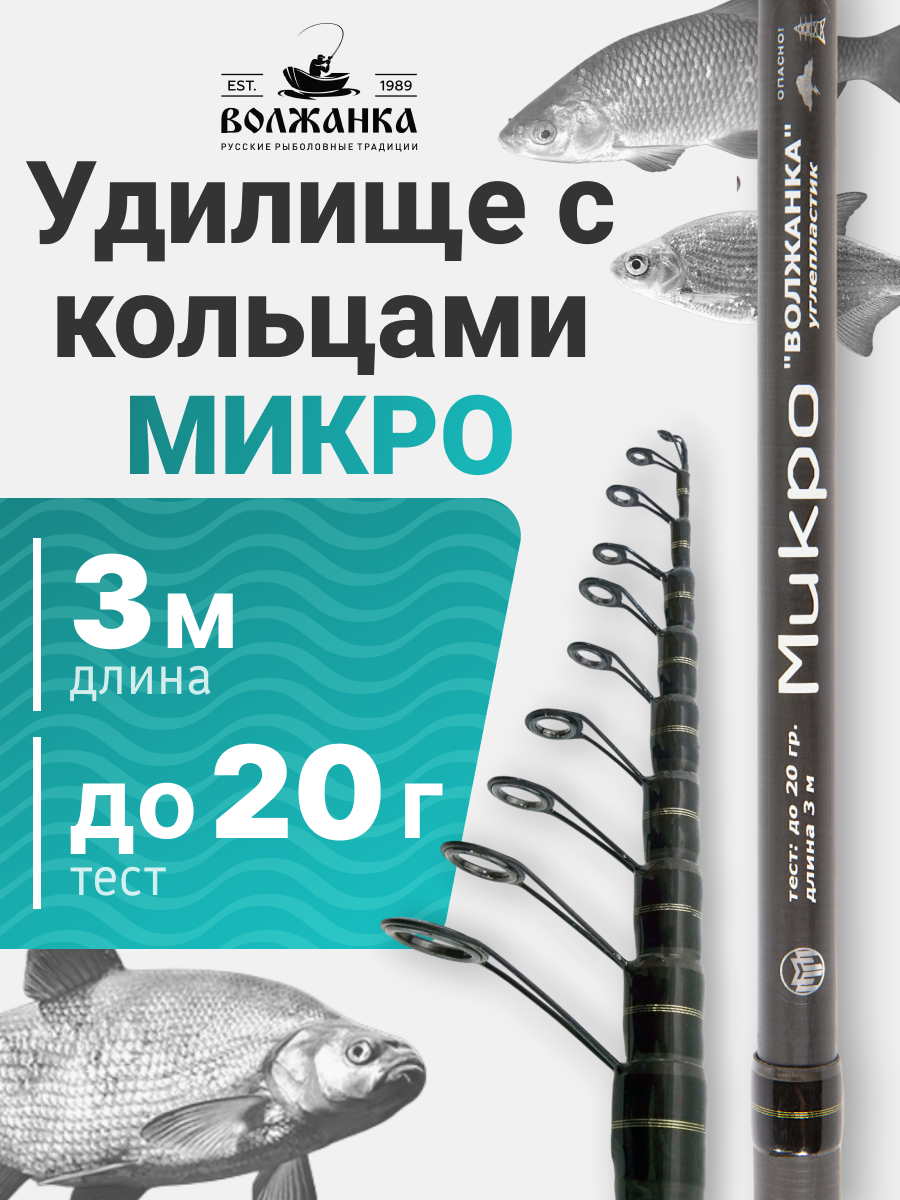Удилище болонское с кольцами Волжанка Микро 3м. тест до 20 гр.