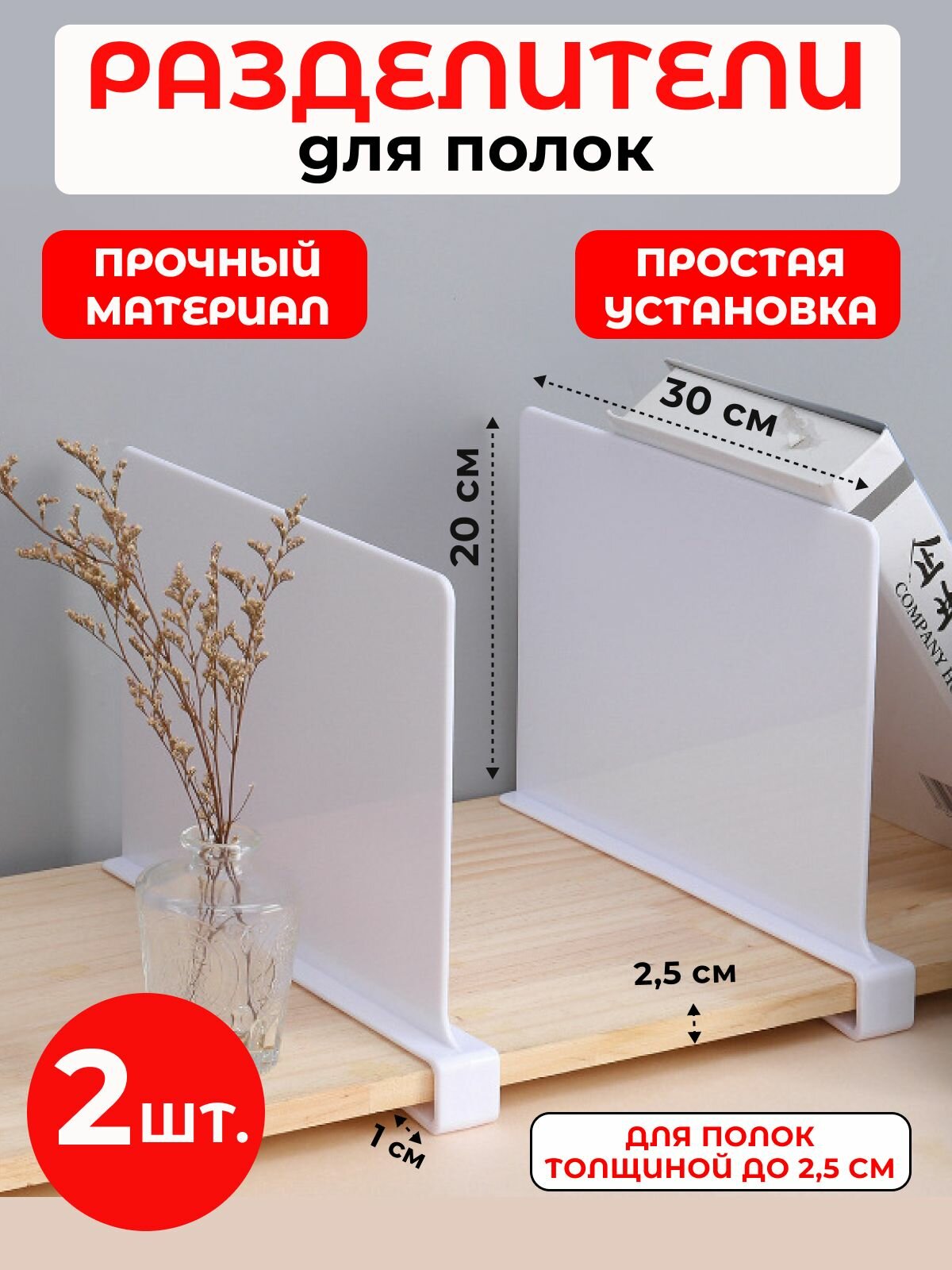 Разделитель для полок, акриловый, 30х20 см, белый, комплект 2 шт.