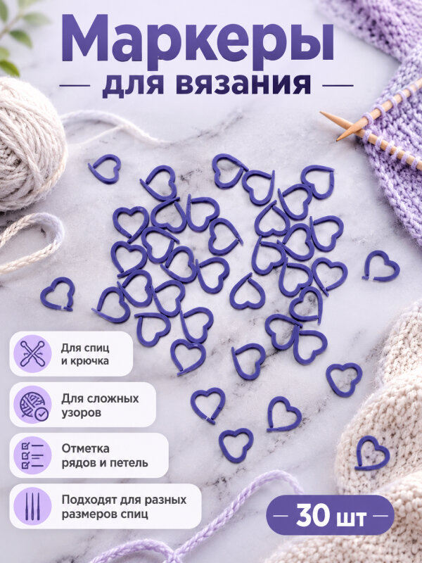 Маркеры для вязания 30 штук