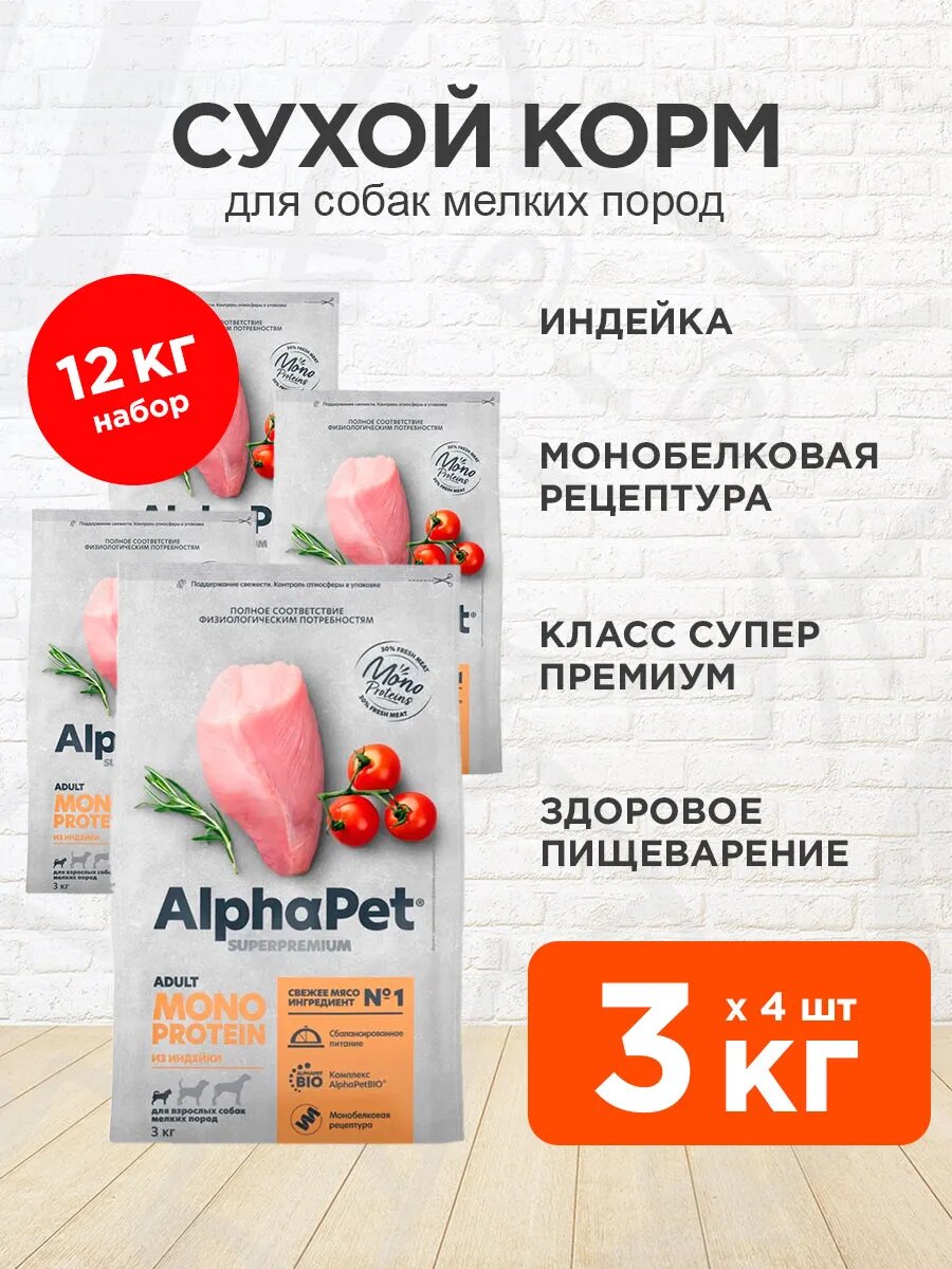 Корм сухой Alphapet Superpremium Monoprotein монобелковый для взрослых собак маленьких пород, индейка, 3 кг 4 шт