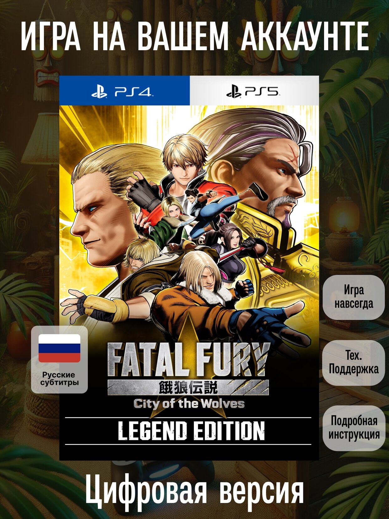 FATAL FURY: City of the Wolves - Legend Edition | PlayStation 4/5 | русские субтитры и интерфейс | 2D единоборства
