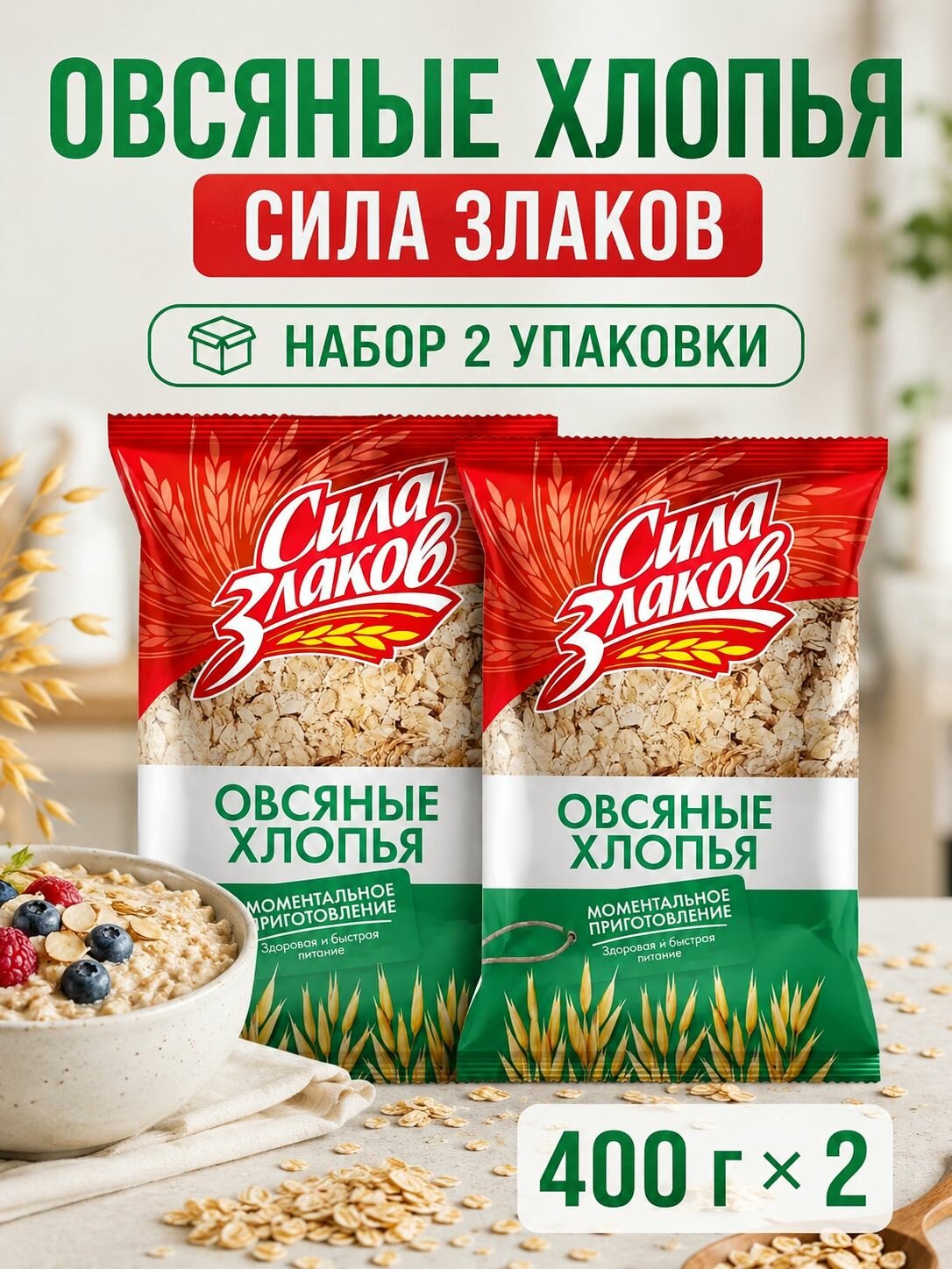 Хлопья овсяные Сила злаков, 2 упаковки по 400 г.