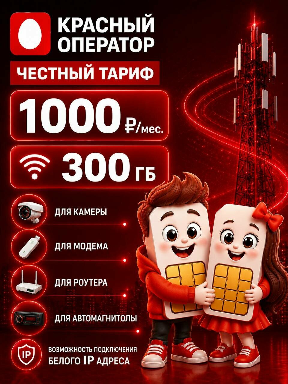 NEW Красная симкарта 300 ГБ 1000р/мес Супер тариф почти безлимит с раздачей для всех устройств