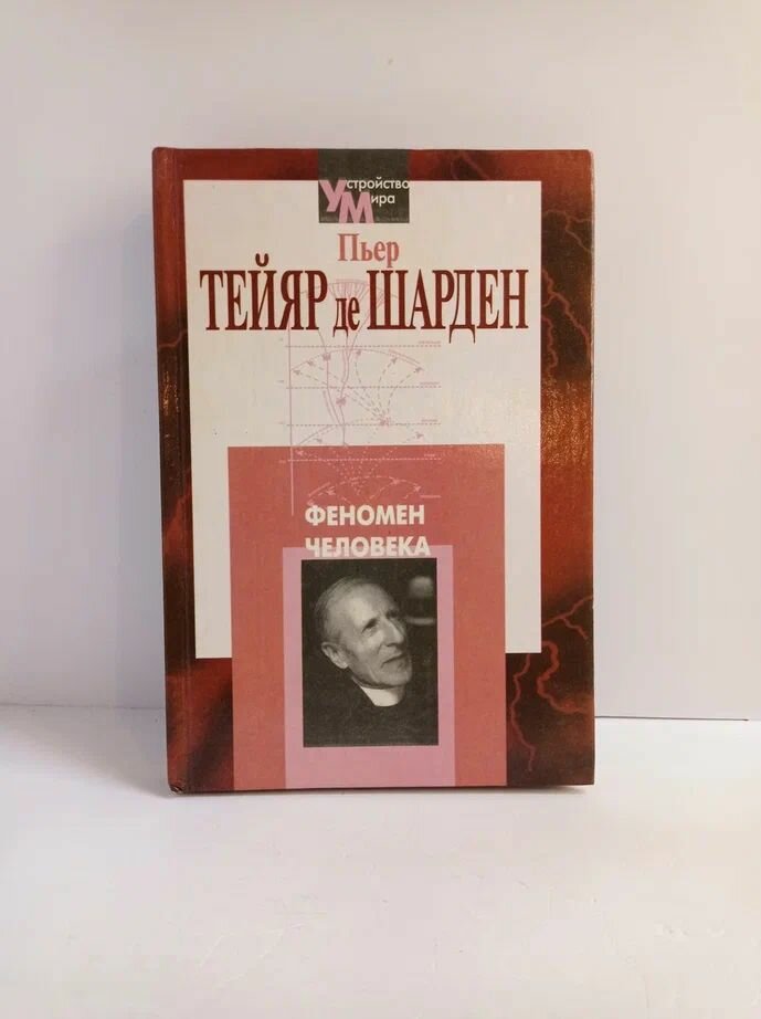 Феномен человека