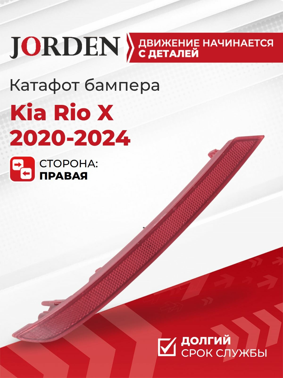 Катафот отражатель бампера Киа Рио Х Kia Rio X-Line 2020-2024 правый задний светоотражатель на хэтчбек