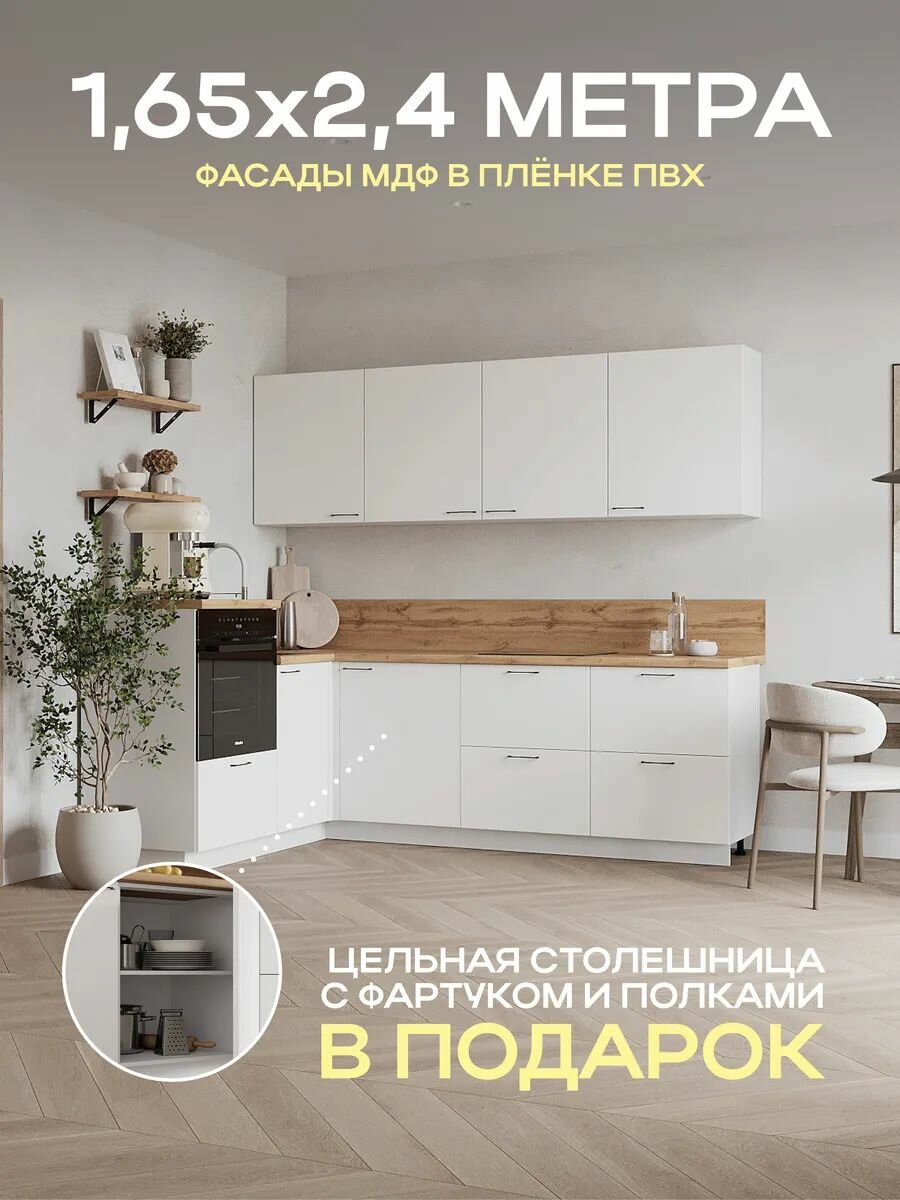 Кухонный гарнитур угловой 1,65*2,4м со столешницей готовый комплект белый