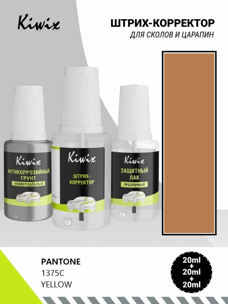 Подкраска PANTONE 1375C YELLOW 20мл + лак + грунт
