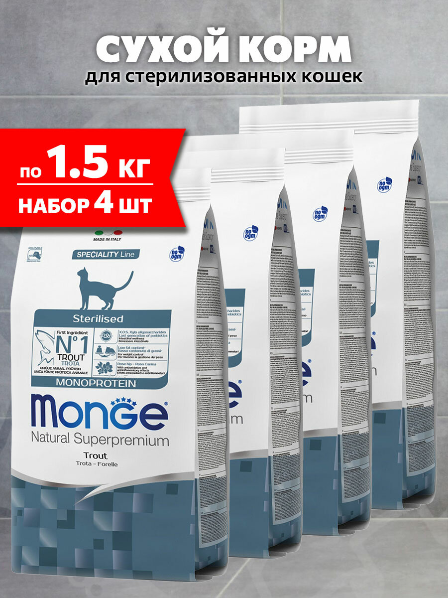 Корм сухой Monge Speciality Monoprotein Cat Sterilised Trout монобелковый для взрослых кастрированных котов и стерилизованных кошек, форель, 1,5 кг 4 шт