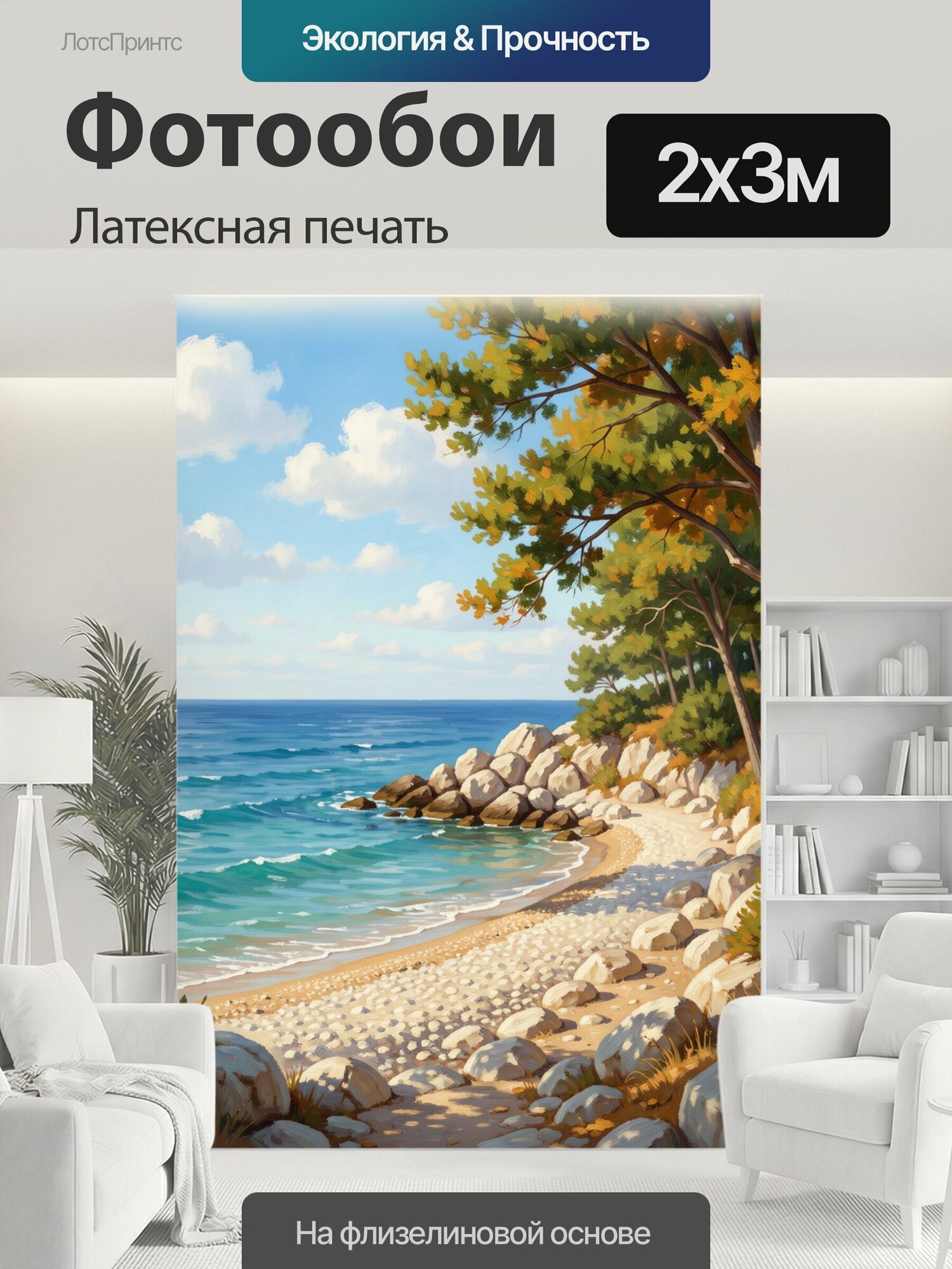 Фотообои моющиеся ударопрочные "Морской берег с соснами и скалами. Живописная прибрежная сцена в стиле масляной живописи: бирюзовая вода, белый." 200x300 см. латексная печать