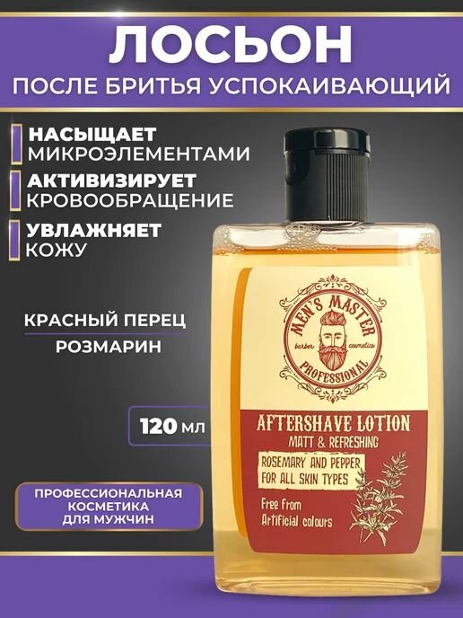 Лосьон после бритья "Розмарин и перец", 120 мл
