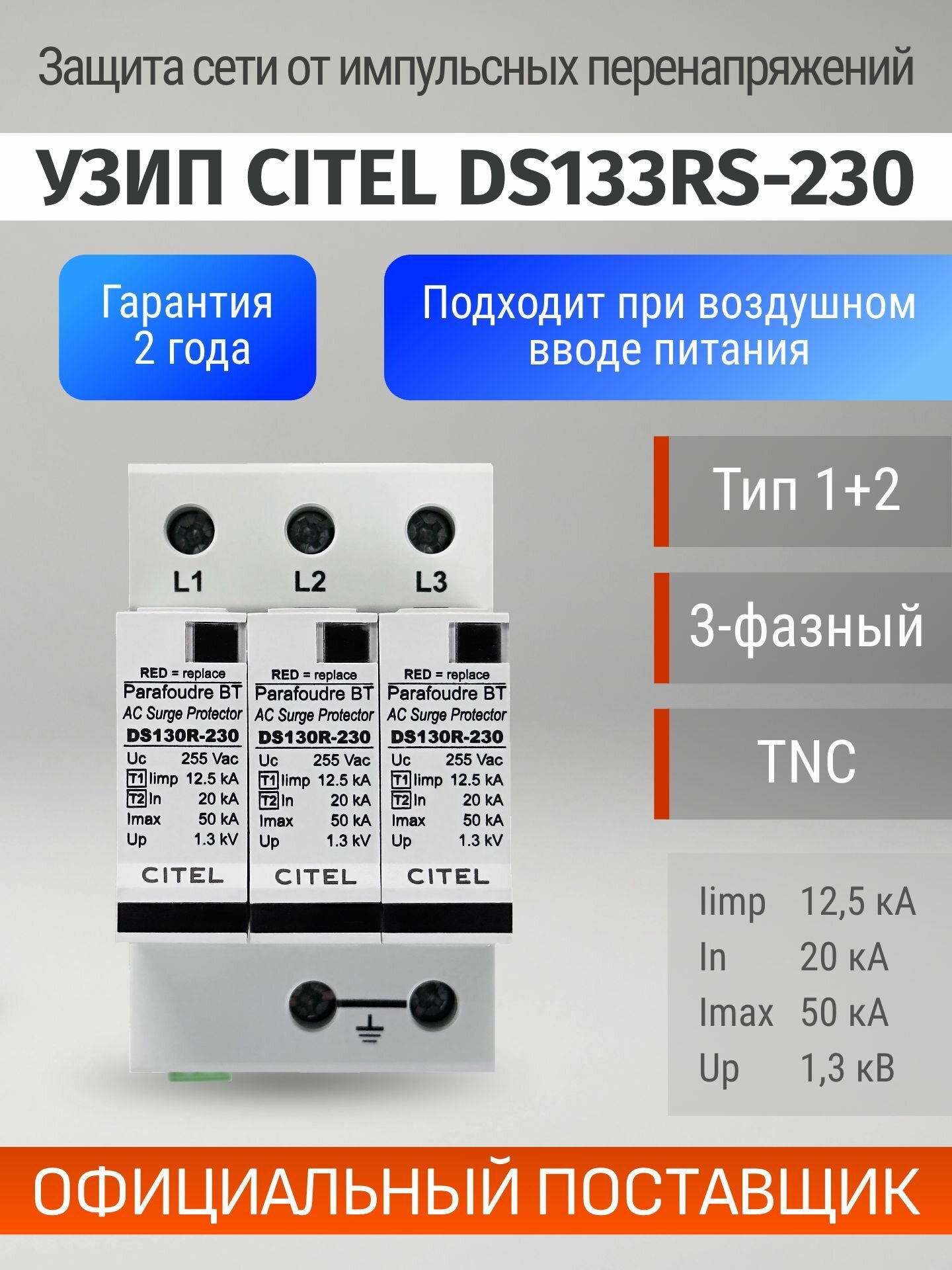 УЗИП CITEL DS133RS-230 (571513), тип 1+2, импульс Imax 50кА, для защиты трёхфазной сети переменного тока систем заземления TNC или TN-C-S, сменные модули, дистанционная сигнализация