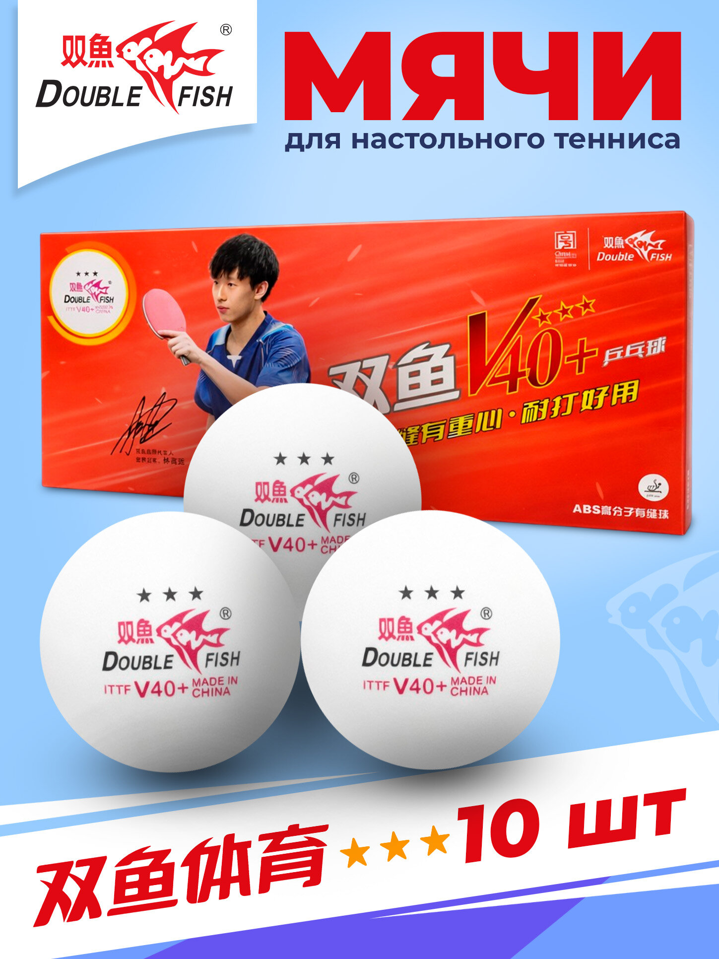 Мячи Double Fish "V40+" Volant, для настольного тенниса, 40+, 3 звезды, белый, 10 шт.