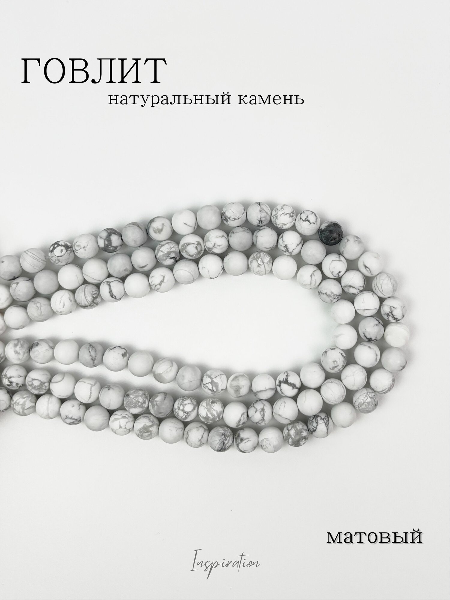 Бусины говлит матовый 10 мм натуральный камень нить для украшений и бижутерии