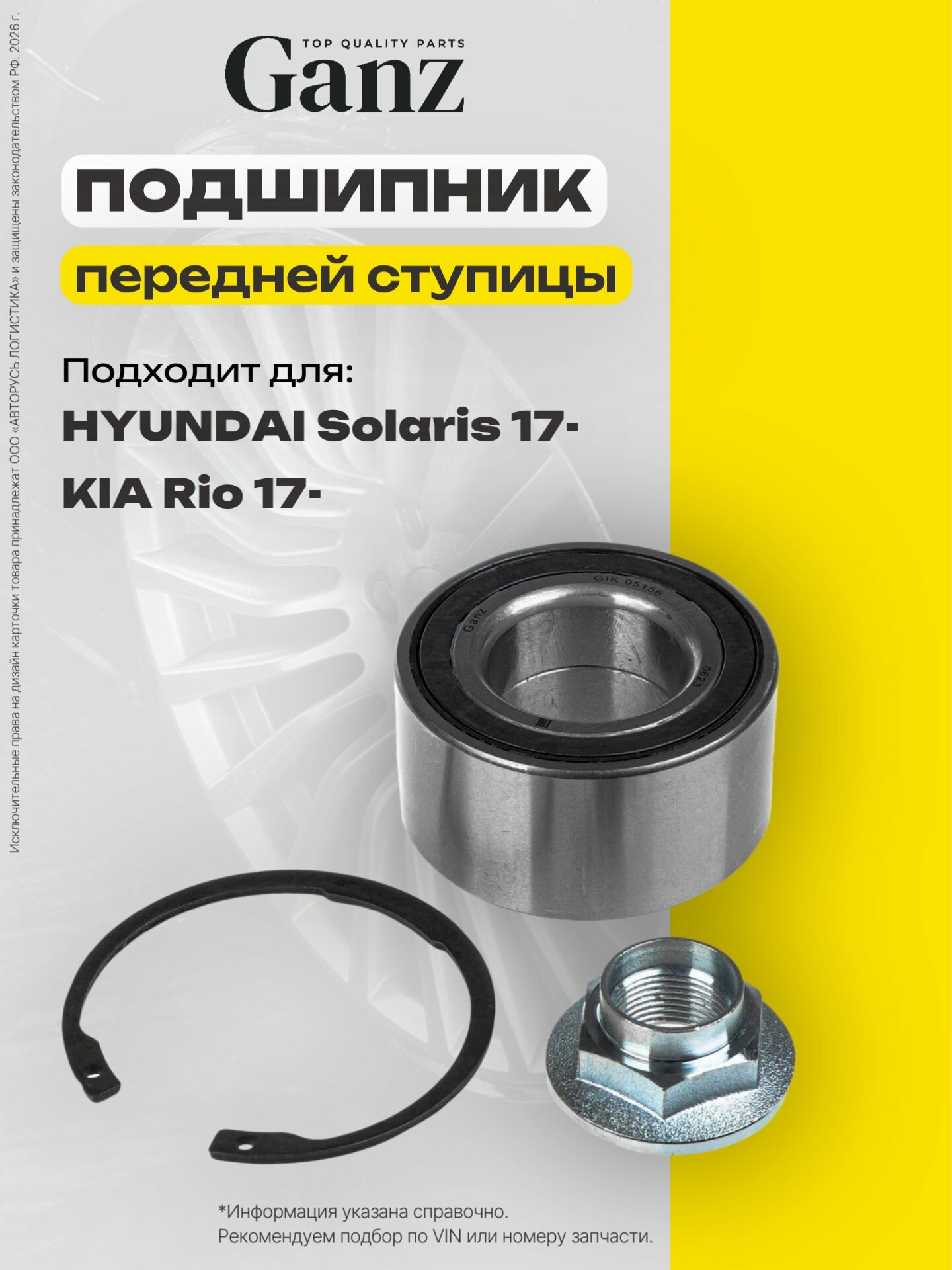 Подшипник ступицы передний L R без ABS HYUNDAI Solaris KIA Rio 2017 GANZ GIK05156