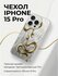 Чехол на Iphone 15 Pro, цвет серый металлик, принт "змеи", женский