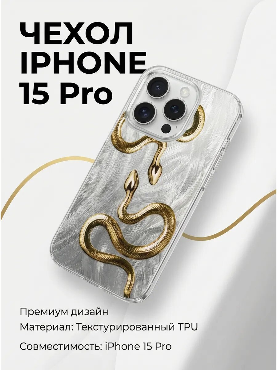 Чехол на Iphone 15 Pro, цвет серый металлик, принт "змеи", женский