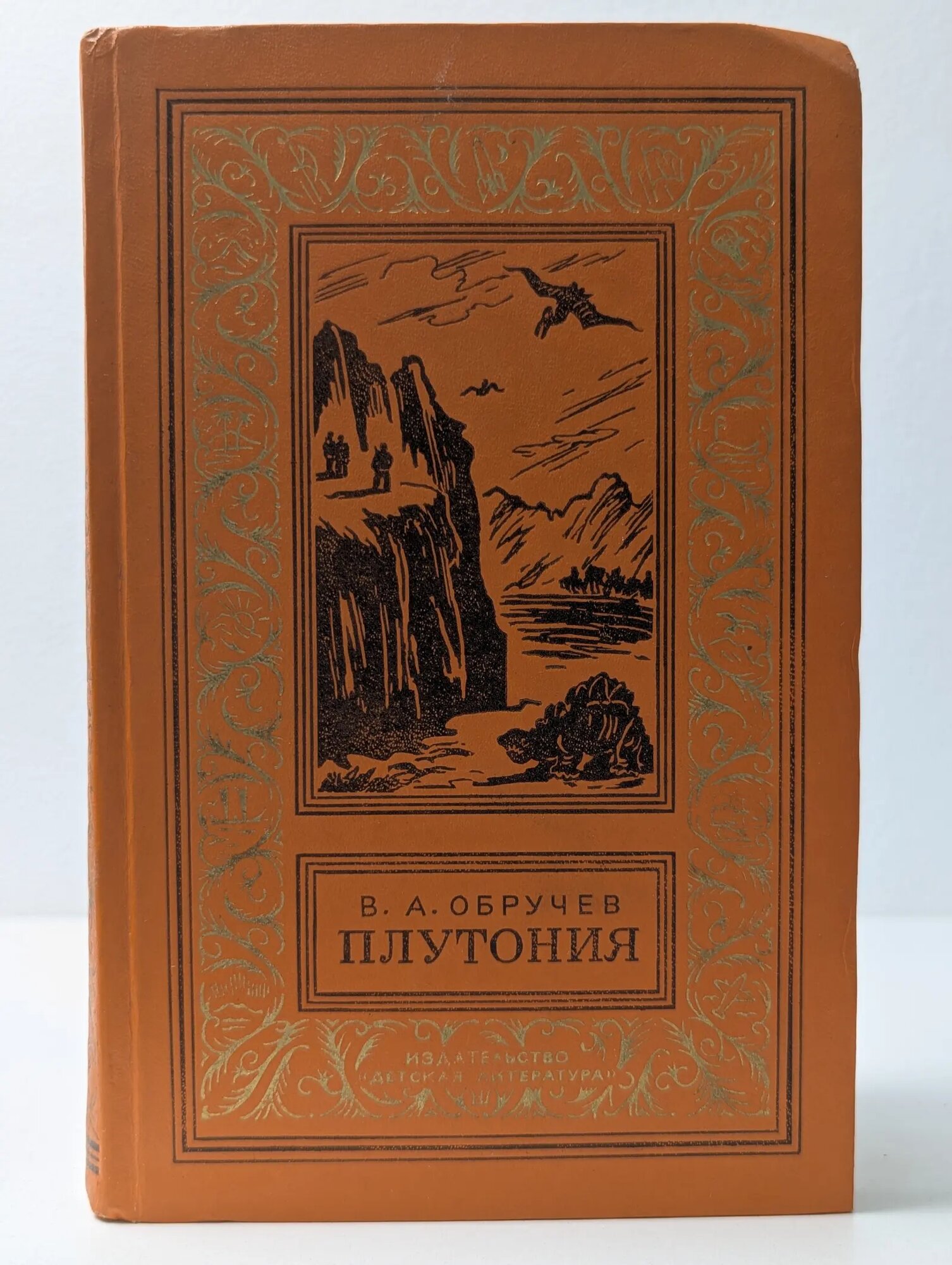 Библиотека приключений и научной фантастики. Плутония Обручев Владимир Афанасьевич 1981