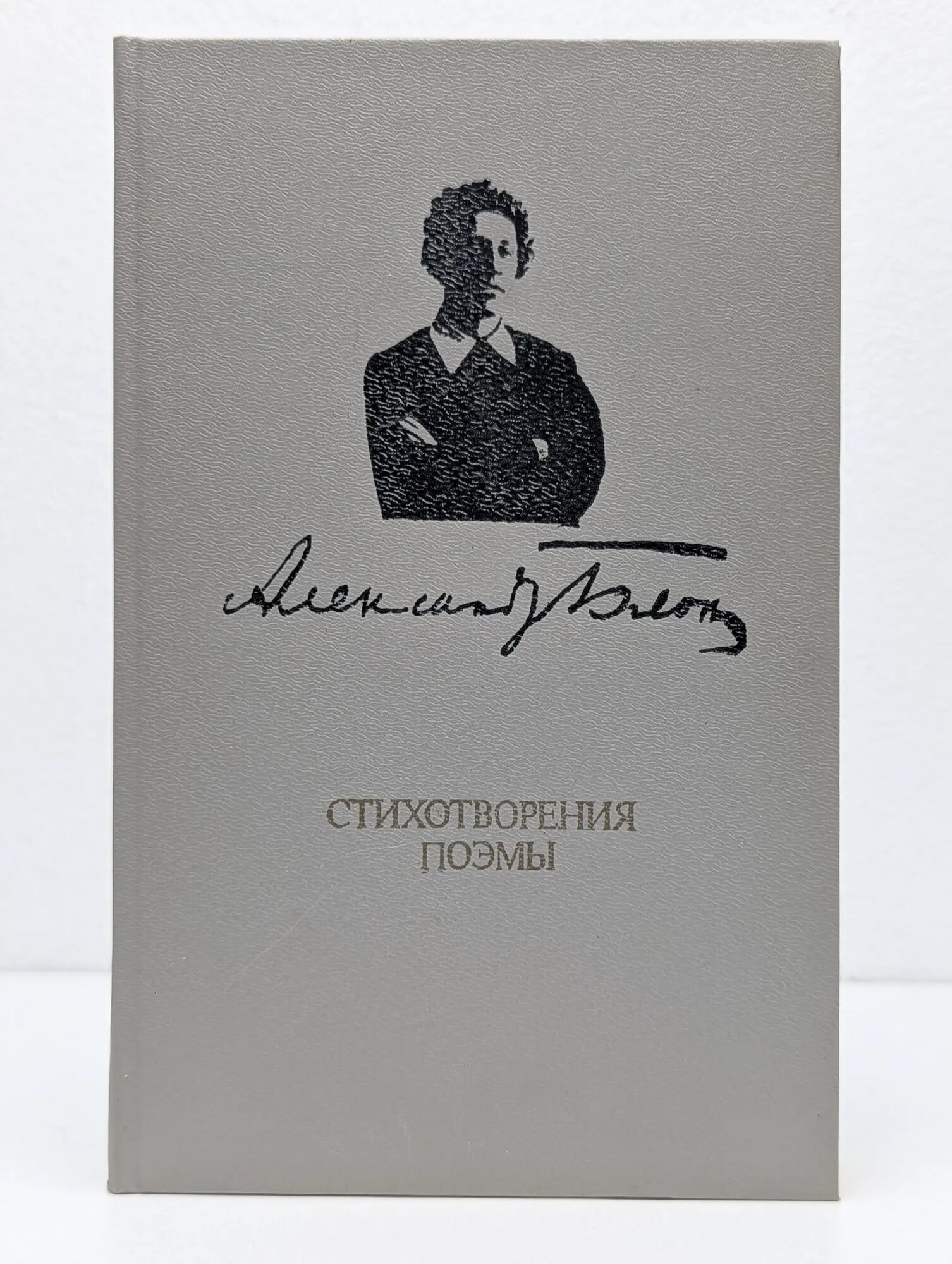 Александр Блок. Стихотворения. Поэмы Блок Александр Александрович 1987