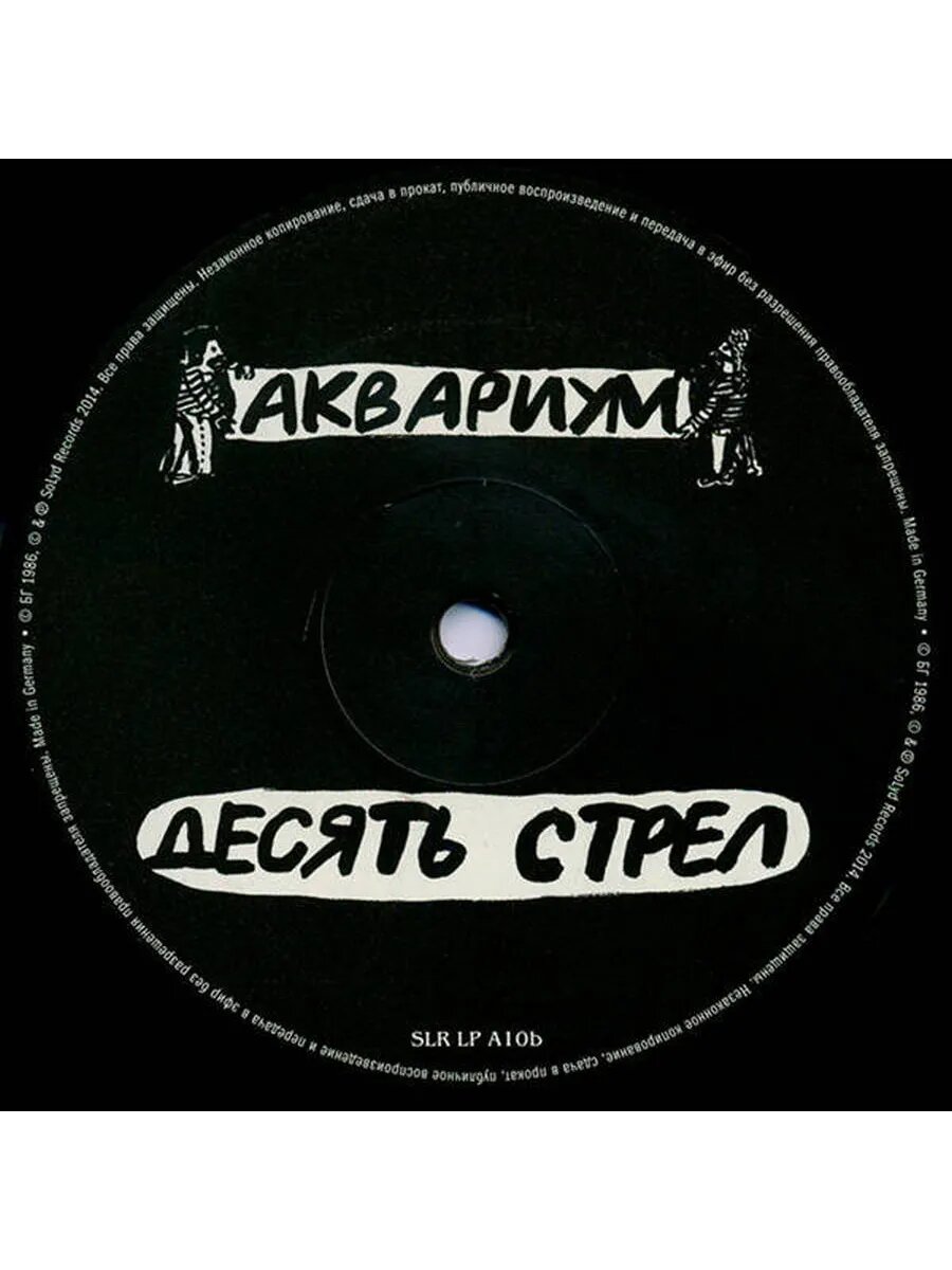 Аквариум - Десять Стрел — фото 1