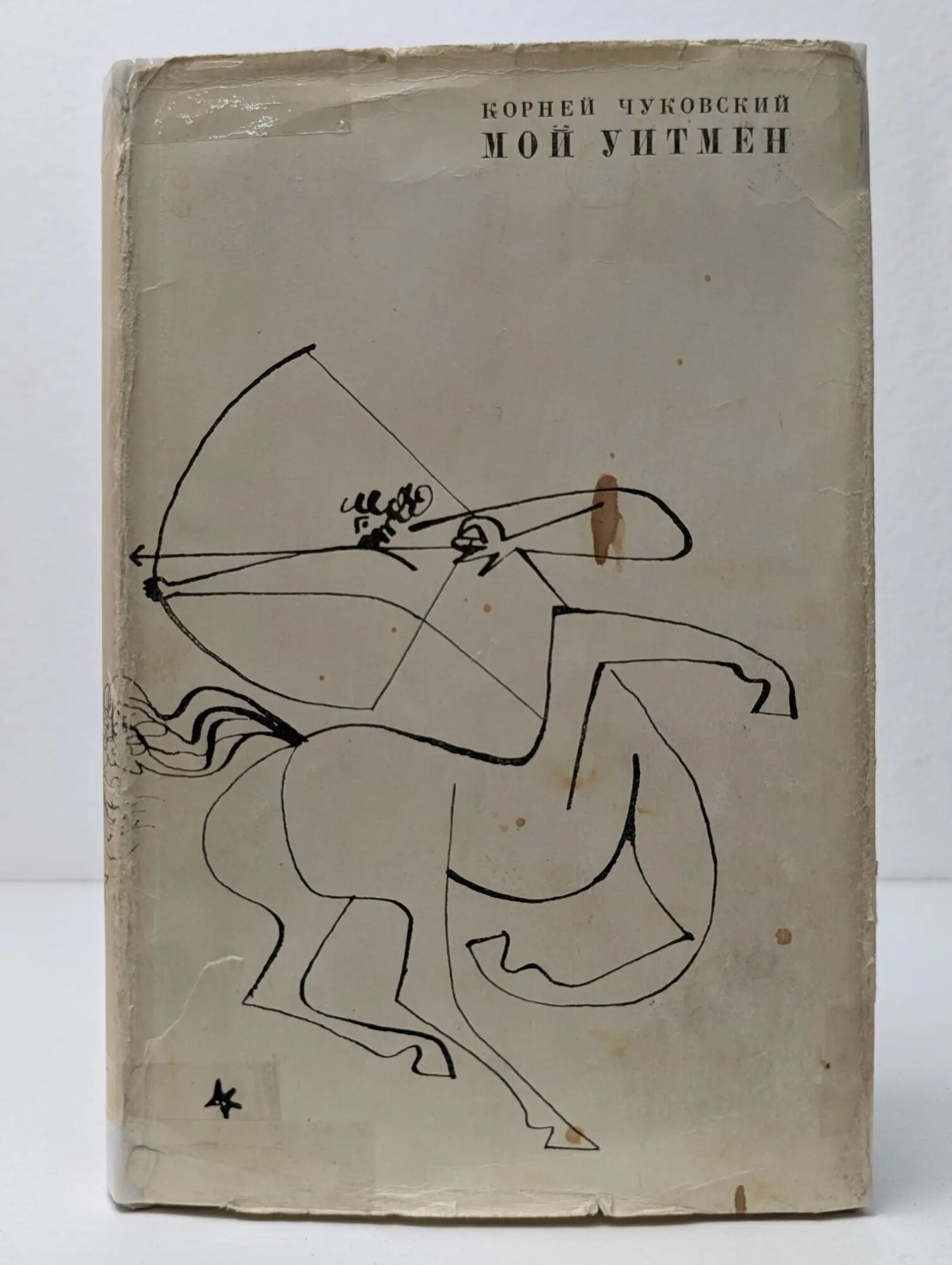 Мой Уитмен Чуковский Корней Иванович 1966