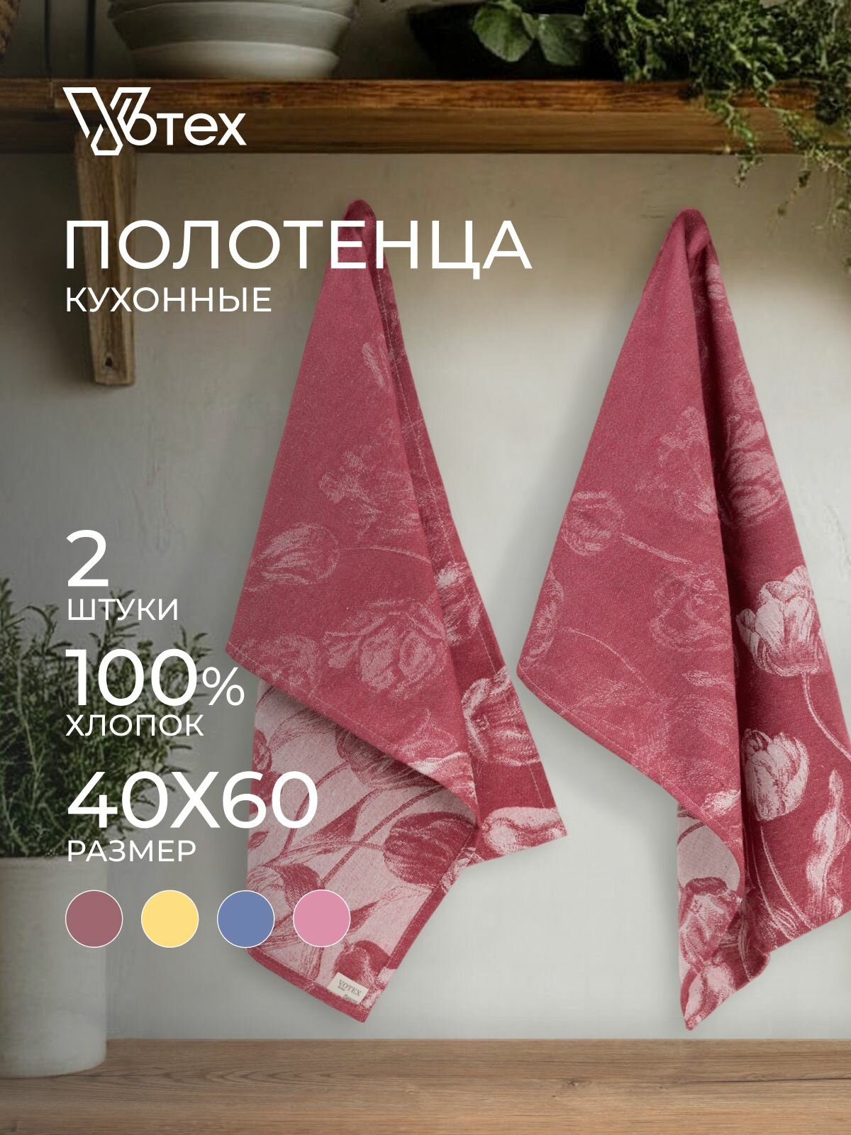 Votex, Полотенце кухонное жаккардовые, бордовые 2 шт 40х60, 100% хлопок