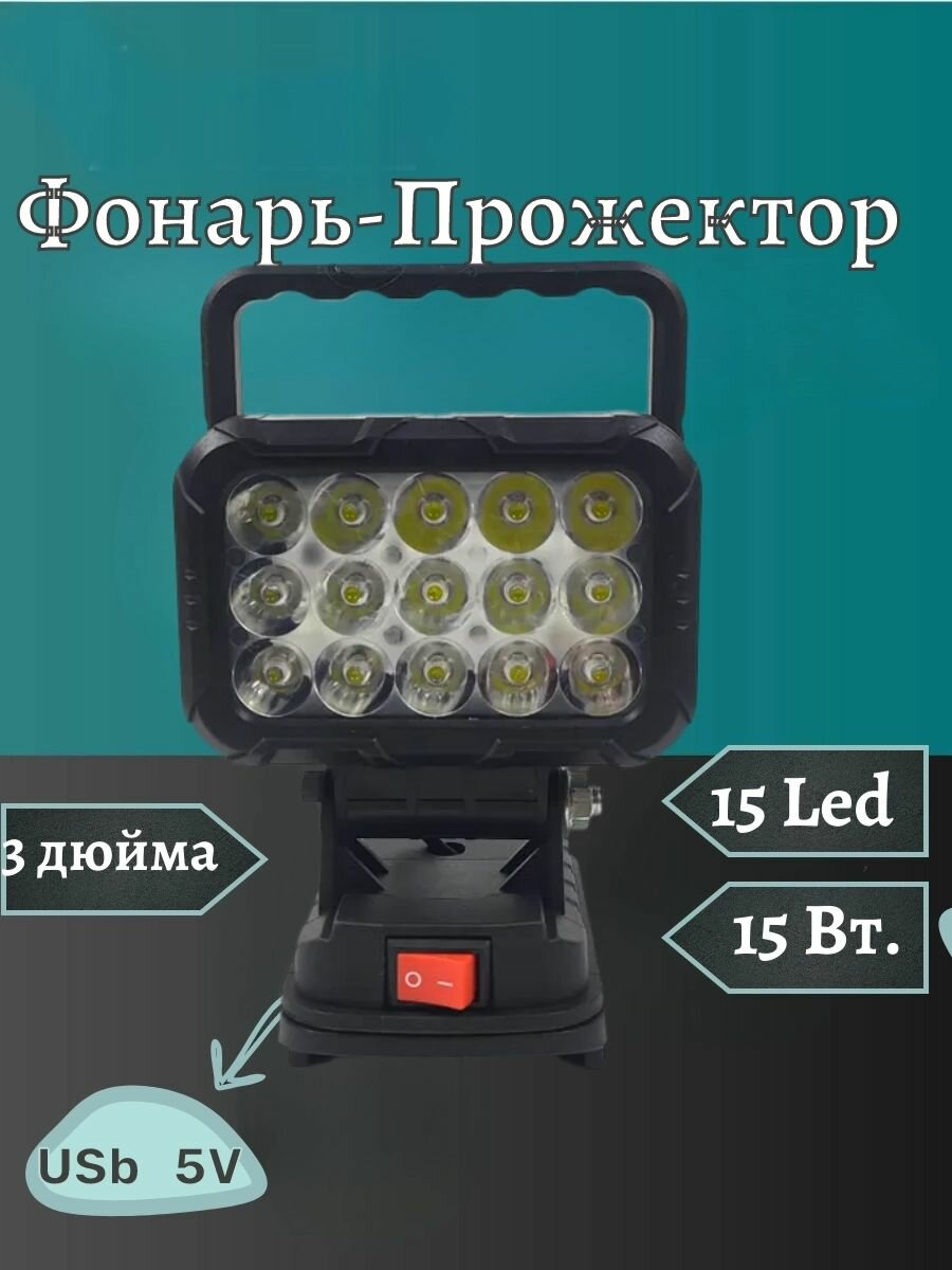 Фонарь-прожектор для аккумулятора макита 18в 15 LED 2 USB разъема под аккумулятор makita LXT