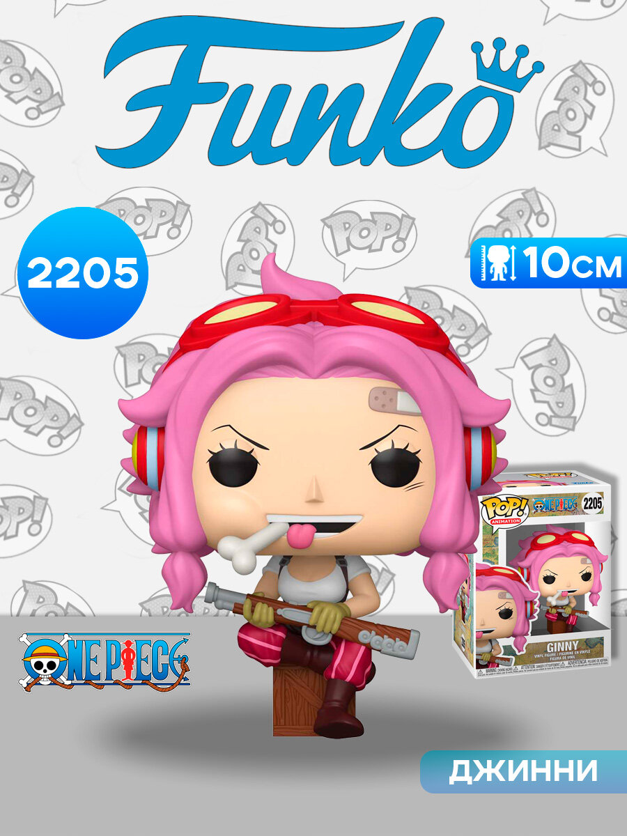 Фигурка Funko POP! Animation One Piece Ginny (2205) 90563 / Фигурка Фанко ПОП! по мотивам вселенной "Ван Пис", Джинни