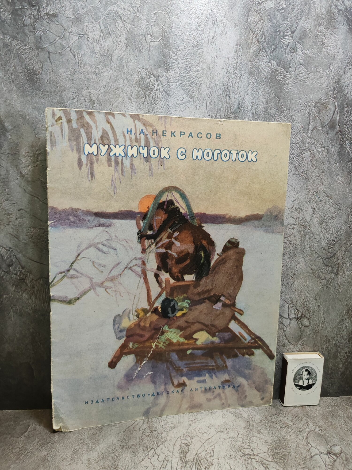Мужичок с ноготок (1971 г.)