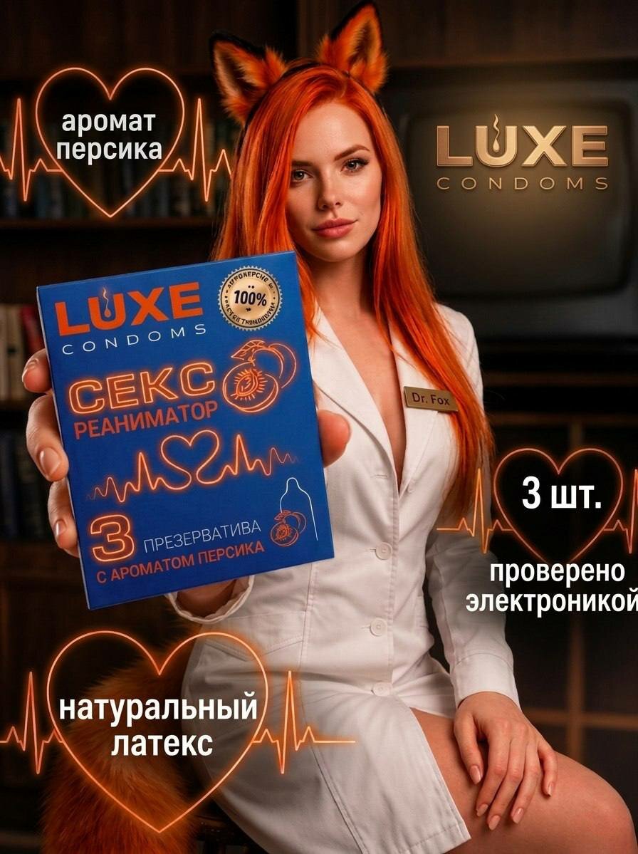 Презервативы ультратонкие Luxe Сексреаниматор с ароматом персика 3шт