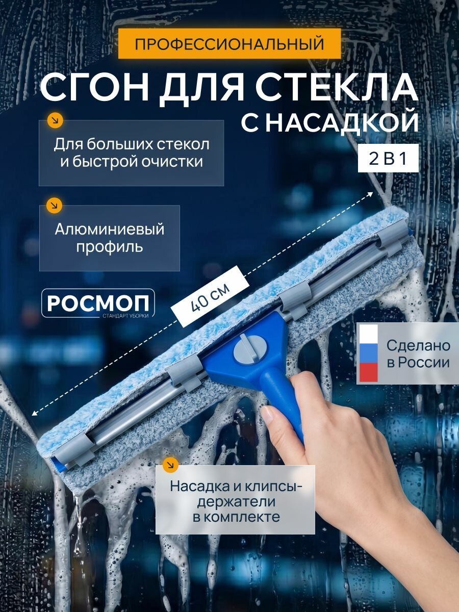 Комплект сгон скребок с насадкой для окон профессиональный 40 см