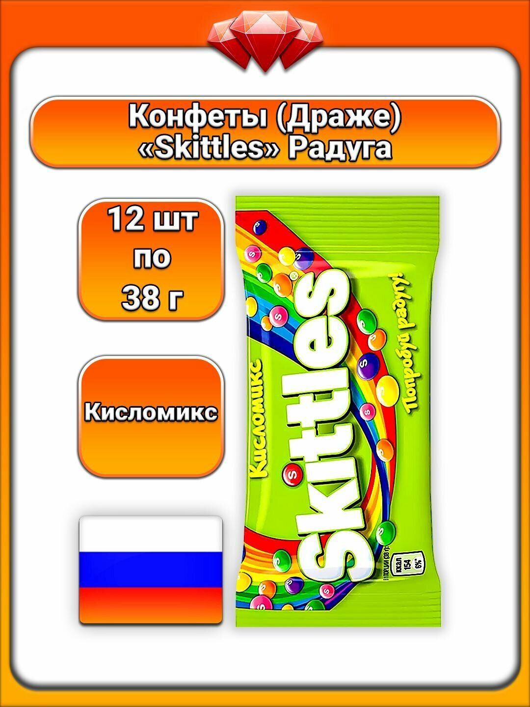 (12 x 38 г) / Skittles, драже Кисломикс ассорти кислых фруктовых вкусов, для детей и взрослых, яркие разноцветные конфеты, насыщенный кисло-сладкий вкус, удобная порционная упаковка для перекуса