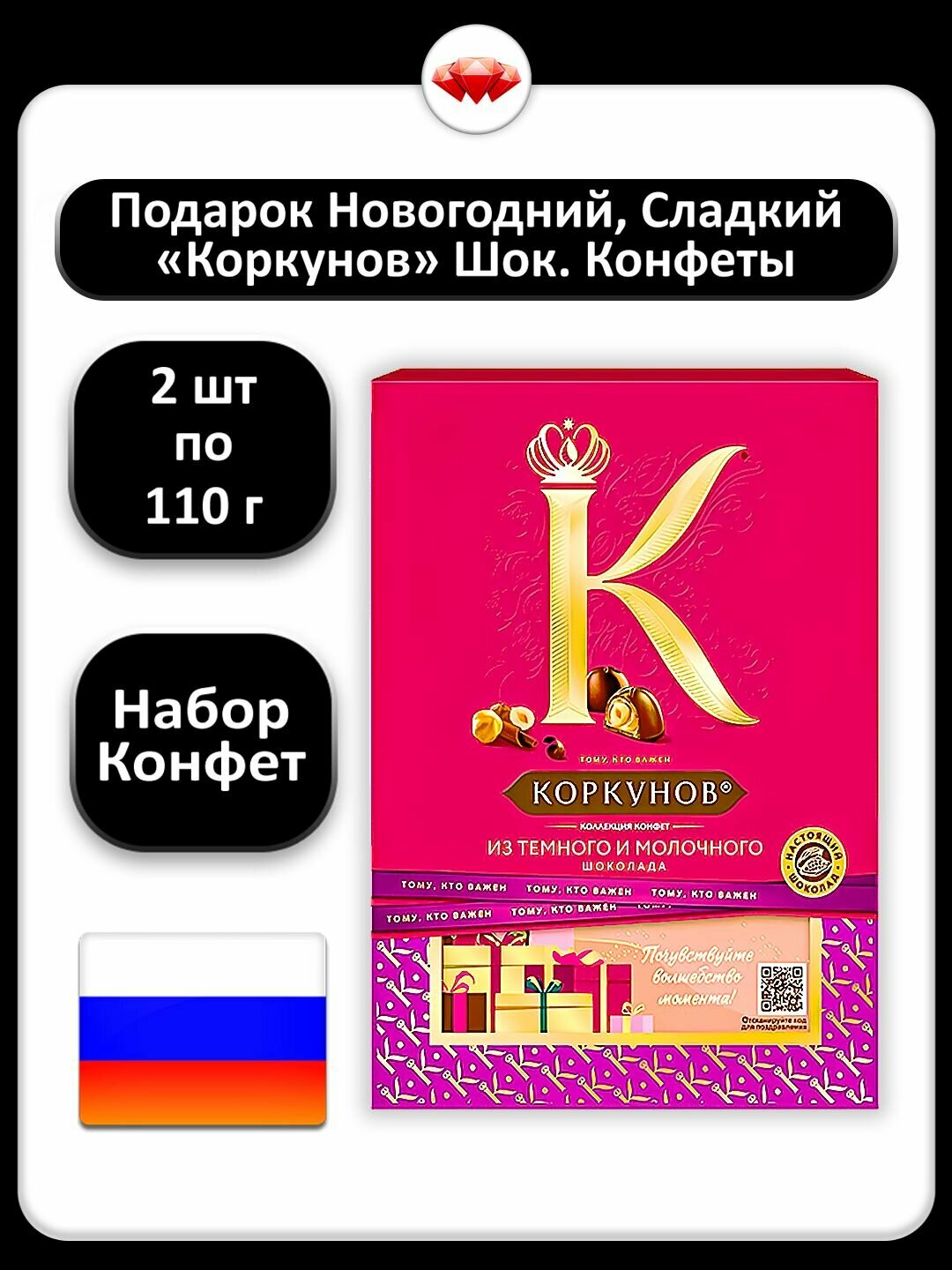 (2 x 110 г) / Коркунов, Набор шоколадных конфет, темный и молочный шоколад с фундуком и вафельной крошкой, для подарка