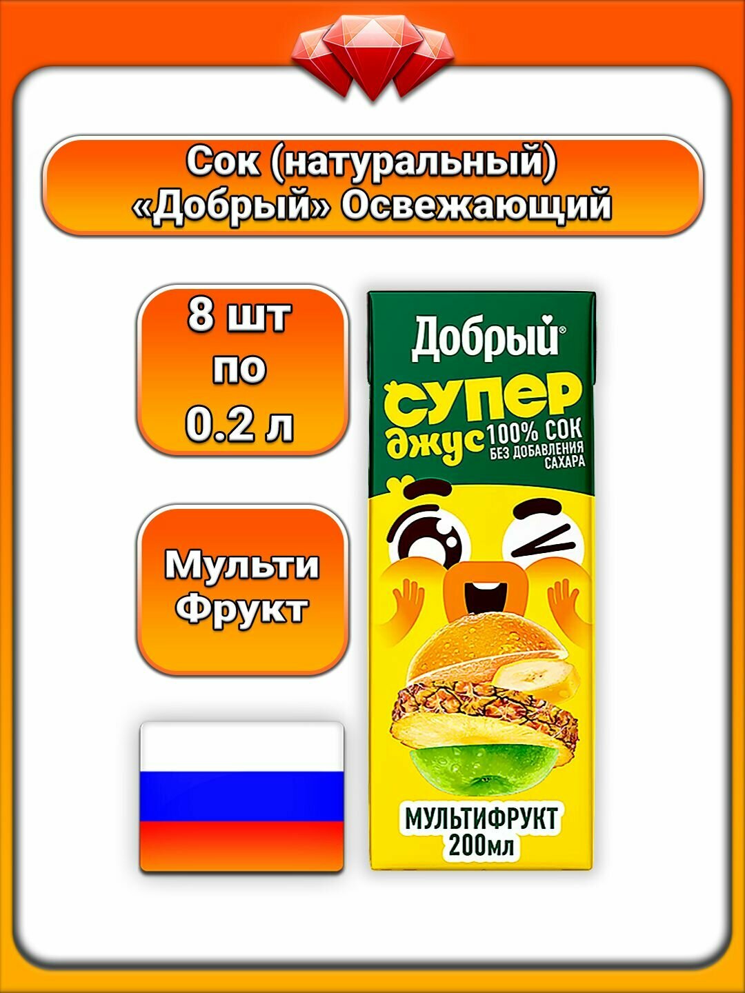 (8 x 200 мл) / Добрый, сок Active K. (Вкус: Мультифрукт), на основе фруктовых соков и пюре, с ярким вкусом, витаминизированный, для повседневного употребления