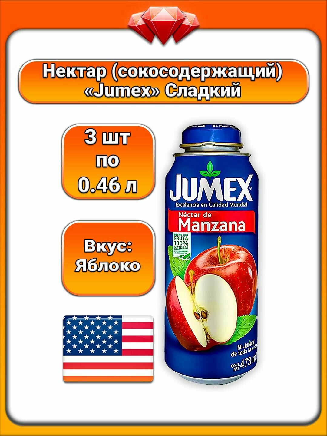 (3 x 460 мл) / Jumex, нектар яблочный, сокосодержащий напиток из концентрированного сока и пюре, тропический бренд Мексика, насыщенный вкус яблока, для взрослых и детей, с витамином C