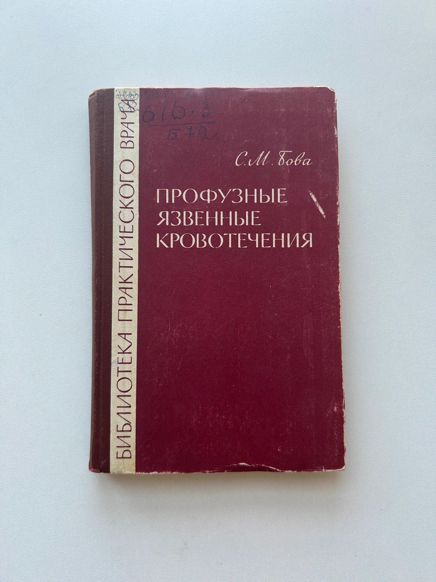 Книга "Профузные язвенные кровотечения". Издание 1967 года с библиотечным штампом